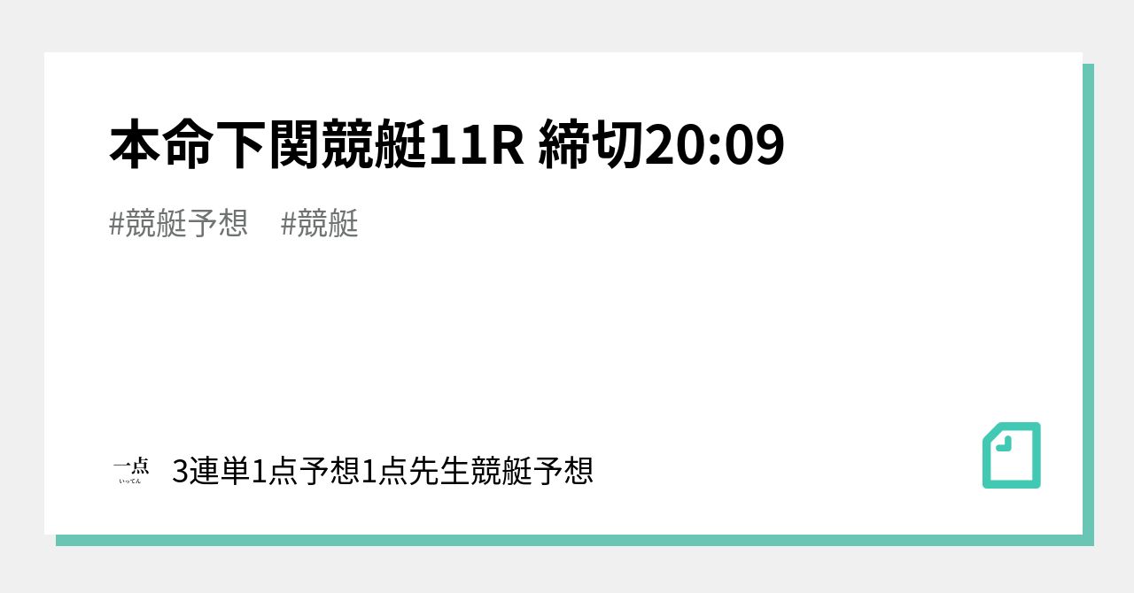 本命📗下関競艇11R 締切20:09📗｜🚤3連単1点予想🎯1点先生競艇予想🚤
