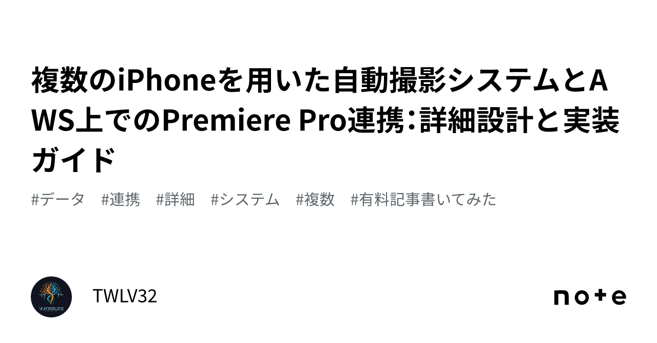 複数のiPhoneを用いた自動撮影システムとAWS上でのPremiere Pro連携：詳細設計と実装ガイド｜TWLV32