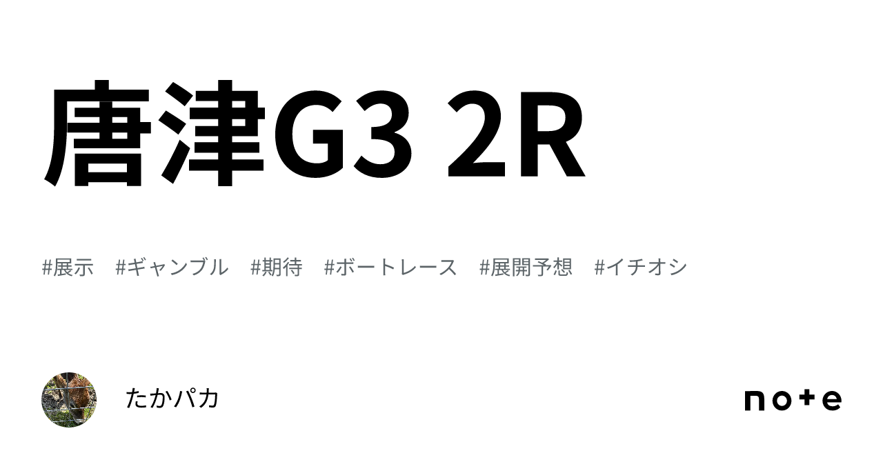 唐津G3 2R｜たかパカ