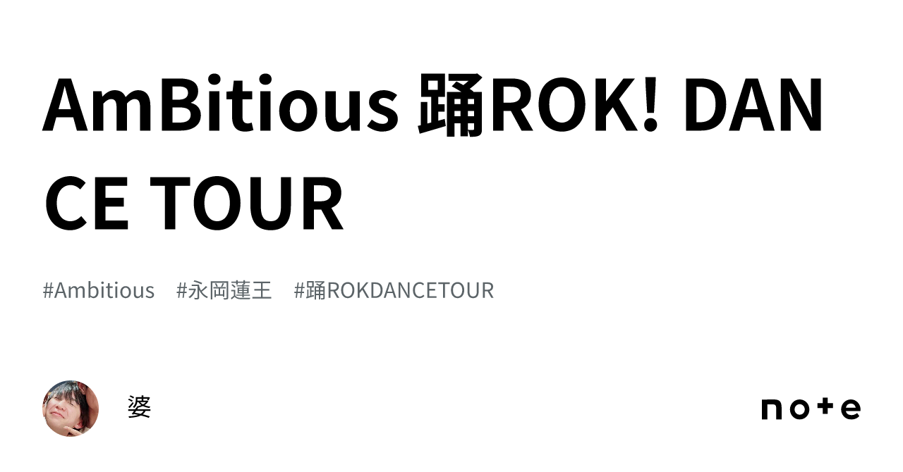 AmBitious 踊ROK! DANCE TOUR｜婆