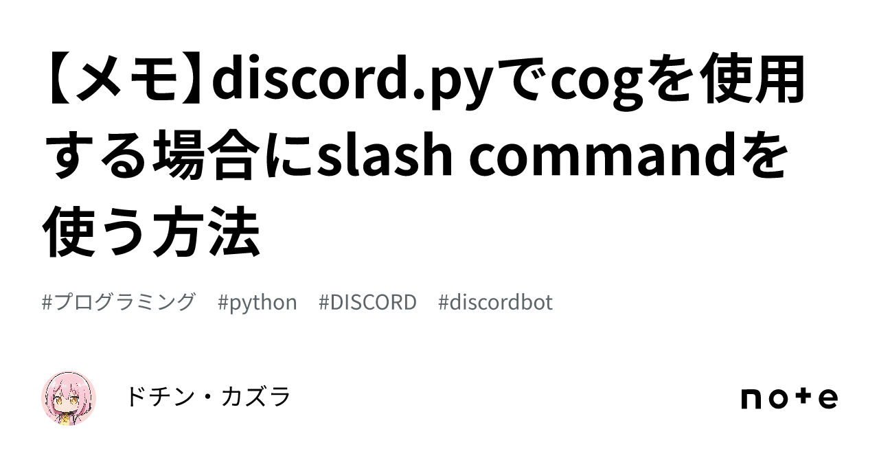 【メモ】discord.pyでcogを使用する場合にslash commandを使う方法｜ドチン・カズラ