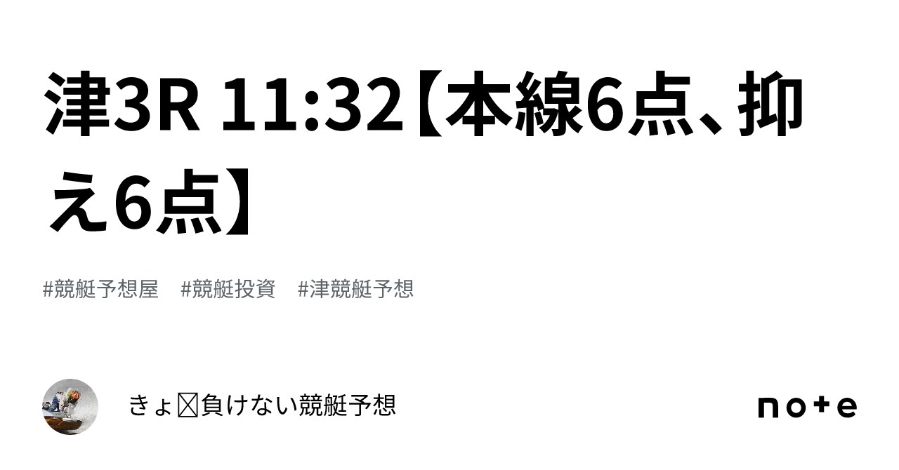 津3R 11:32【本線6点、抑え6点】｜きょ🛥負けない競艇予想