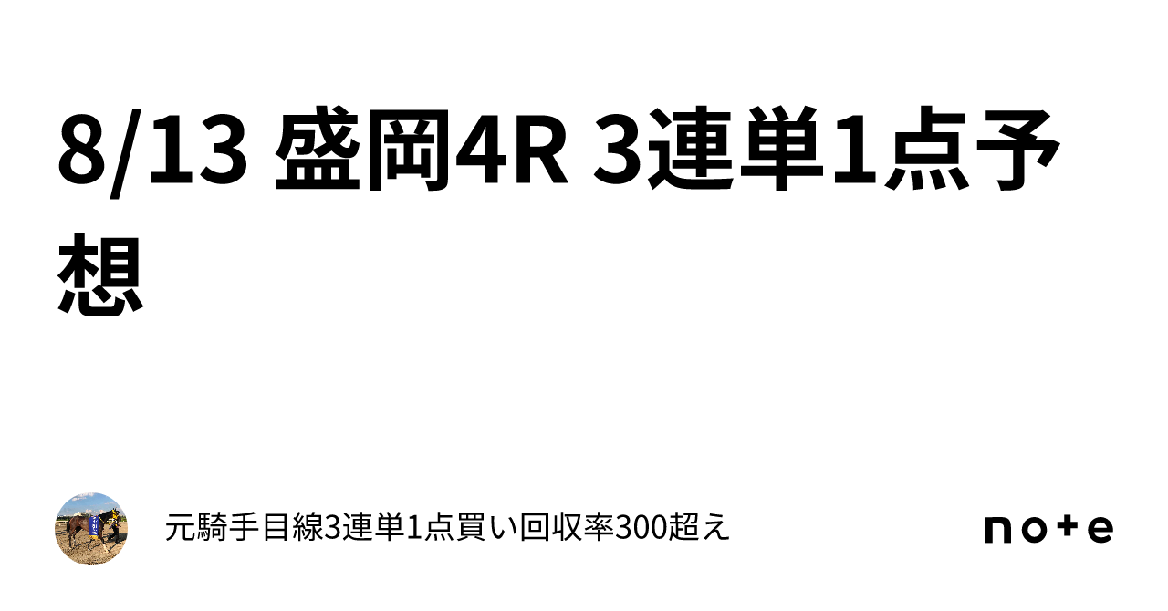 8/13 盛岡4R 🚨3連単1点予想🚨｜元騎手目線 ️3連単1点買い ️回収率300超え ️