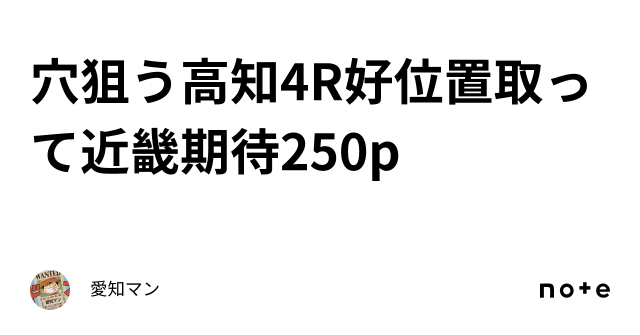 穴狙う🔥高知4R好位置取って近畿期待250p｜愛知マン