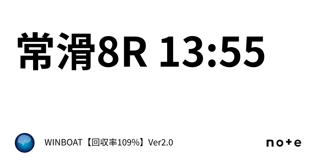 常滑8R 13:55｜WINBOAT【回収率109%】Ver2.0