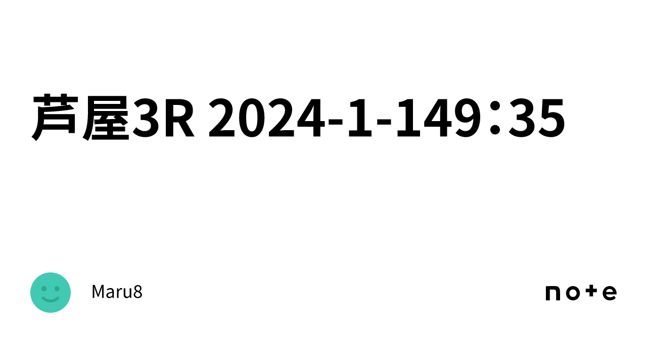 芦屋3R 2024-1-14⏰9：35🔥🔥🔥🔥🔥🔥🔥🔥🔥🔥🔥🔥｜Maru8