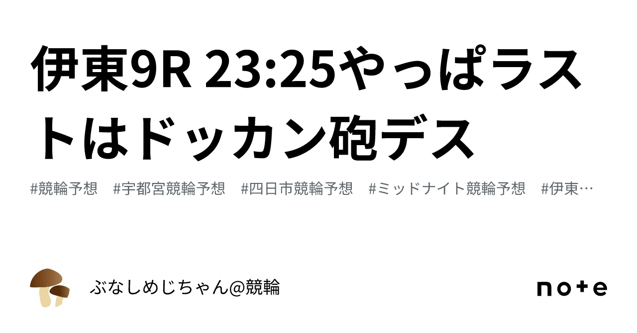 伊東9R 23:25🌋👹やっぱラストはドッカン砲デス👹🌋｜ぶなしめじちゃん@競輪