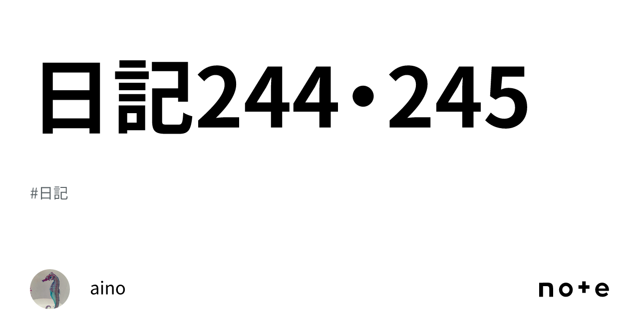 日記244・245｜aino