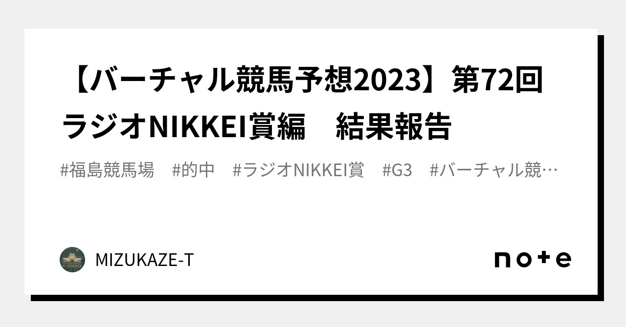【バーチャル競馬予想2023】第72回ラジオNIKKEI賞編 結果報告｜MIZUKAZE-T