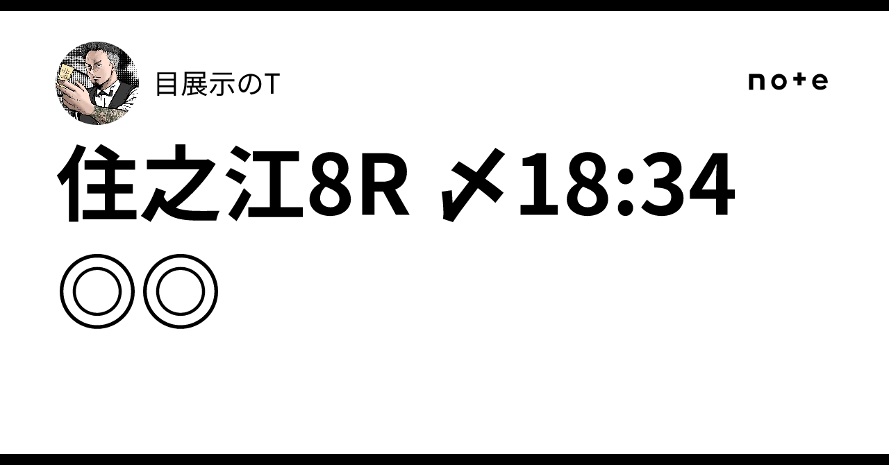 住之江8R 〆18:34 ｜目展示のT