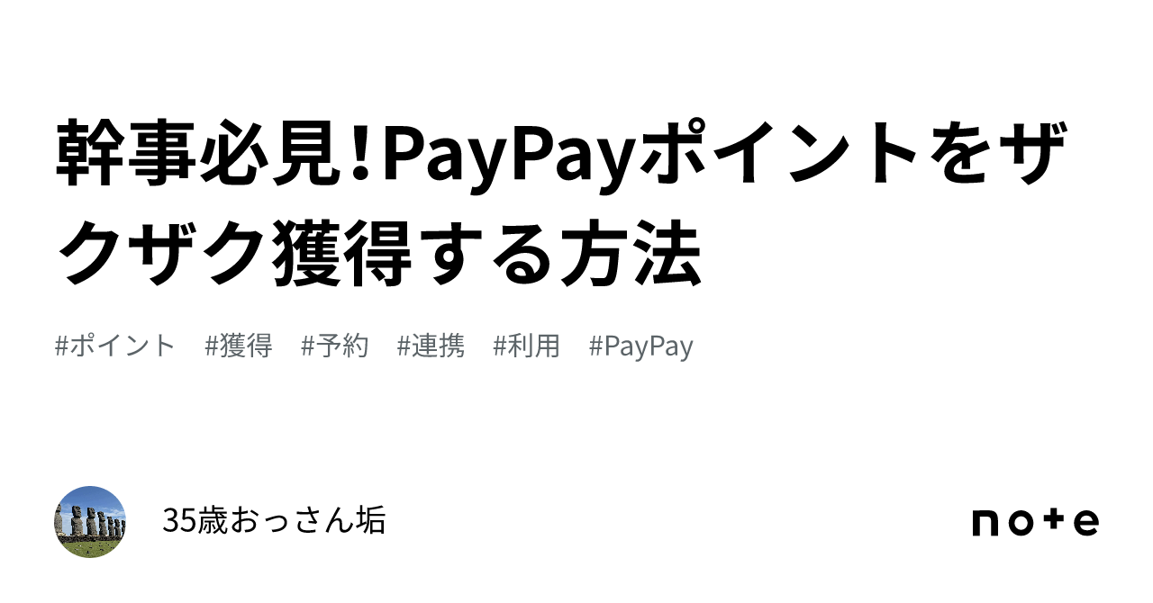 幹事必見！PayPayポイントをザクザク獲得する方法｜35歳おっさん垢