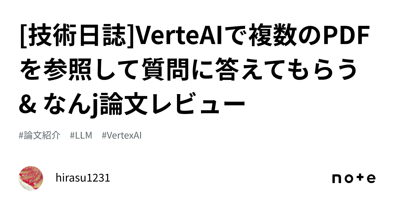 [技術日誌]VerteAIで複数のPDFを参照して質問に答えてもらう & なんj論文レビュー｜hirasu1231