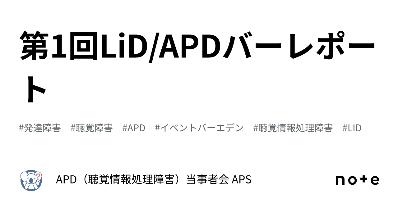 第1回LiD/APDバーレポート｜APD（聴覚情報処理障害）当事者会 APS