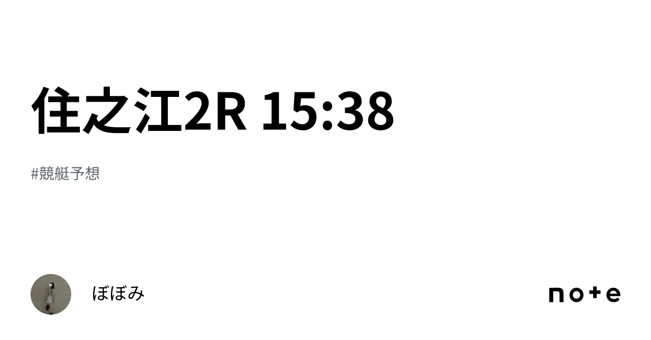住之江2R 15:38｜ぼぼみ