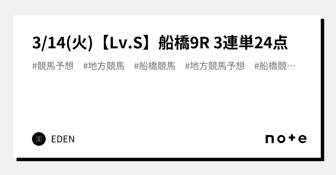3/14(火)【Lv.S】船橋9R 3連単24点｜EDEN
