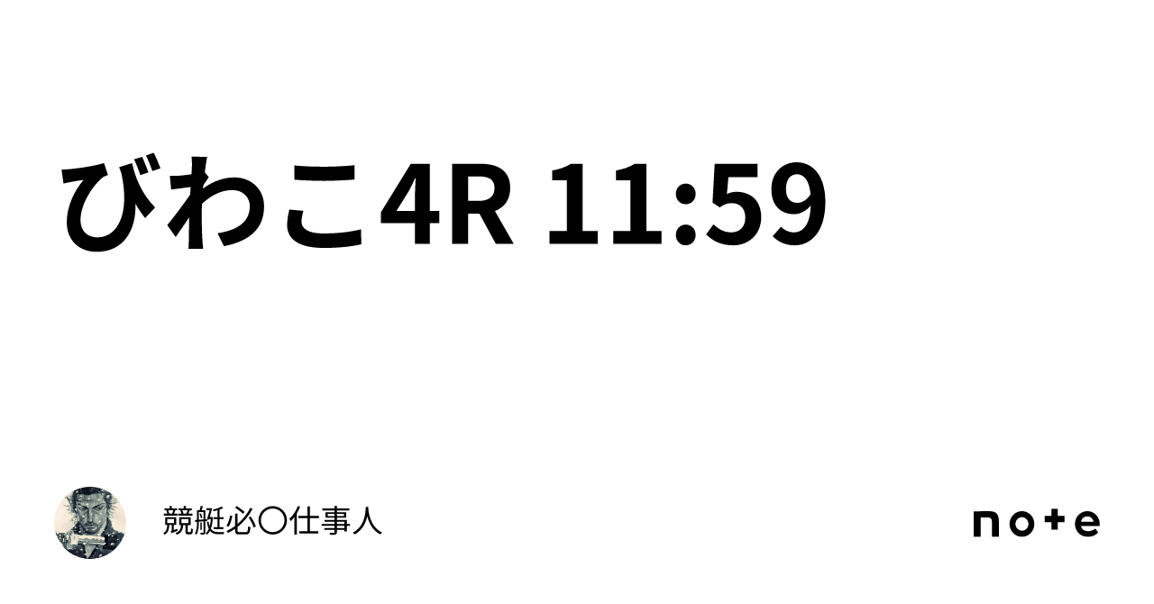 びわこ4R 11:59｜競艇必〇仕事人