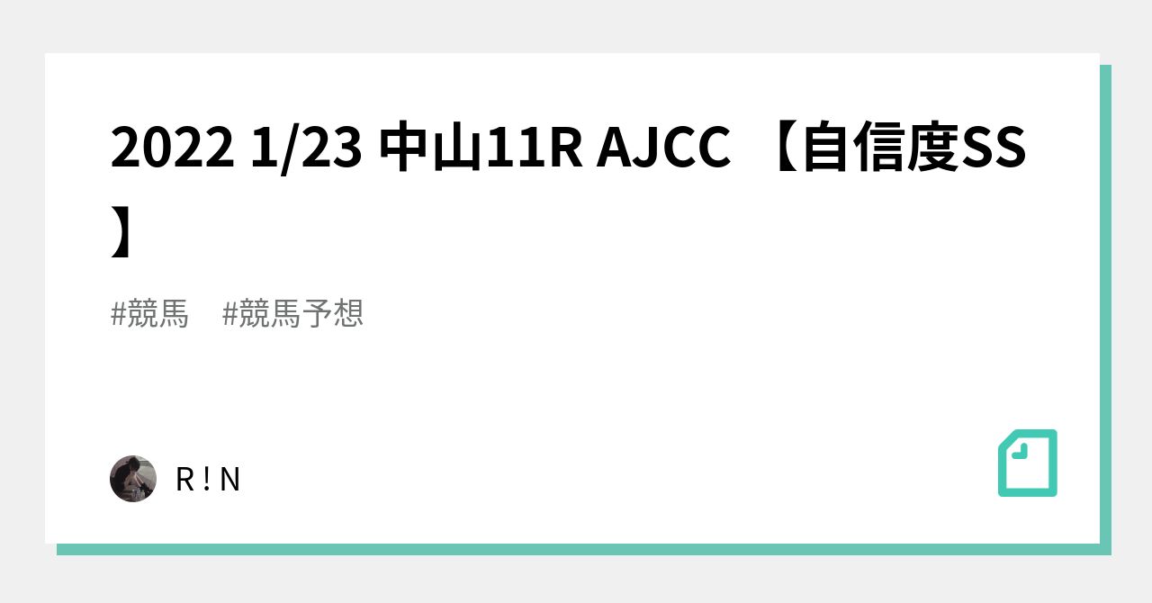2022 1/23 中山11R AJCC 【自信度SS】｜R ! N｜note