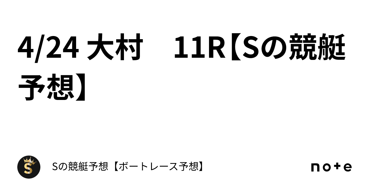 4/24 大村 11R【Sの競艇予想】 ｜Sの競艇予想【ボートレース予想】