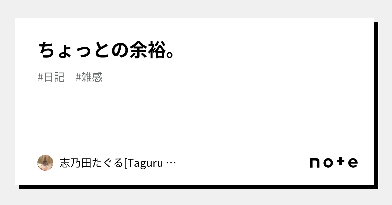 ちょっとの余裕。｜志乃田たぐる[Taguru Shinoda]｜note