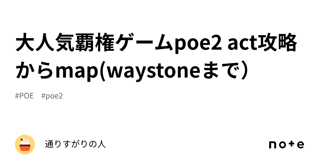 大人気覇権ゲームpoe2 act攻略からmap(waystoneまで）｜通りすがりの人