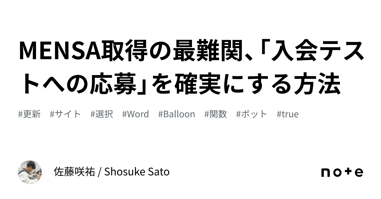 MENSA取得の最難関、「入会テストへの応募」を確実にする方法｜佐藤咲祐 / Shosuke Sato