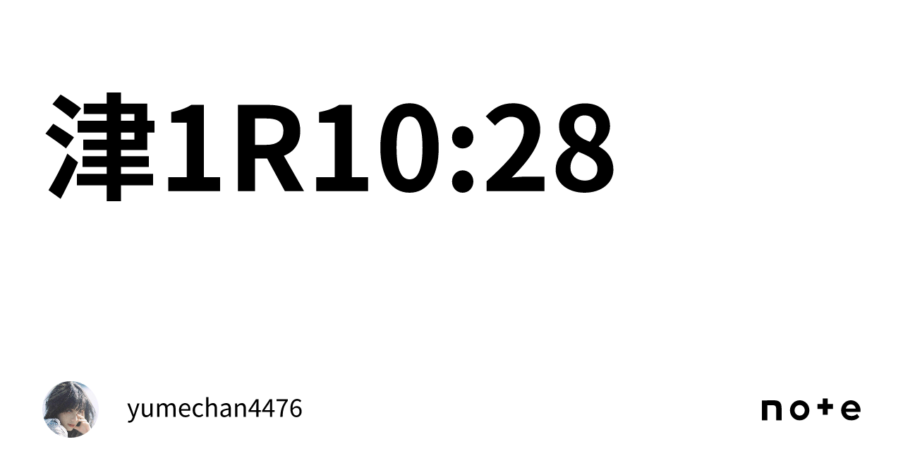 津1R10:28｜yumechan4476