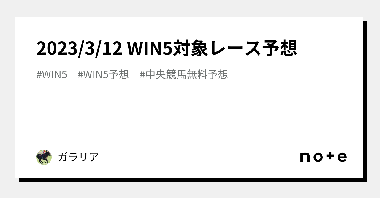 2023/3/12 WIN5対象レース予想｜ガラリア｜note