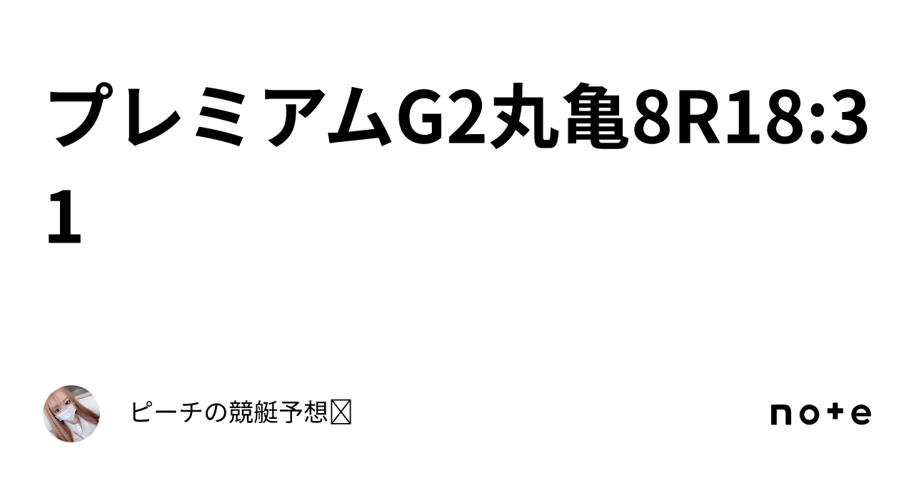 🌈⚡️プレミアム⚡️🌈🏆G2 ️‍🔥丸亀8R18:31🚤｜ピーチの競艇予想🍑𖤐