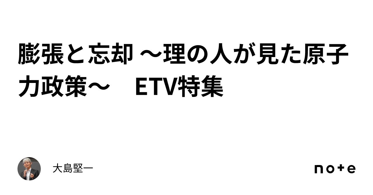 膨張と忘却 〜理の人が見た原子力政策〜 ETV特集｜大島堅一