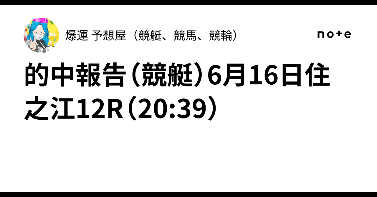 🎯🎯的中報告🎯🎯（競艇）6月16日住之江12R（20:39）｜爆運 予想屋（競艇、競馬、競輪）