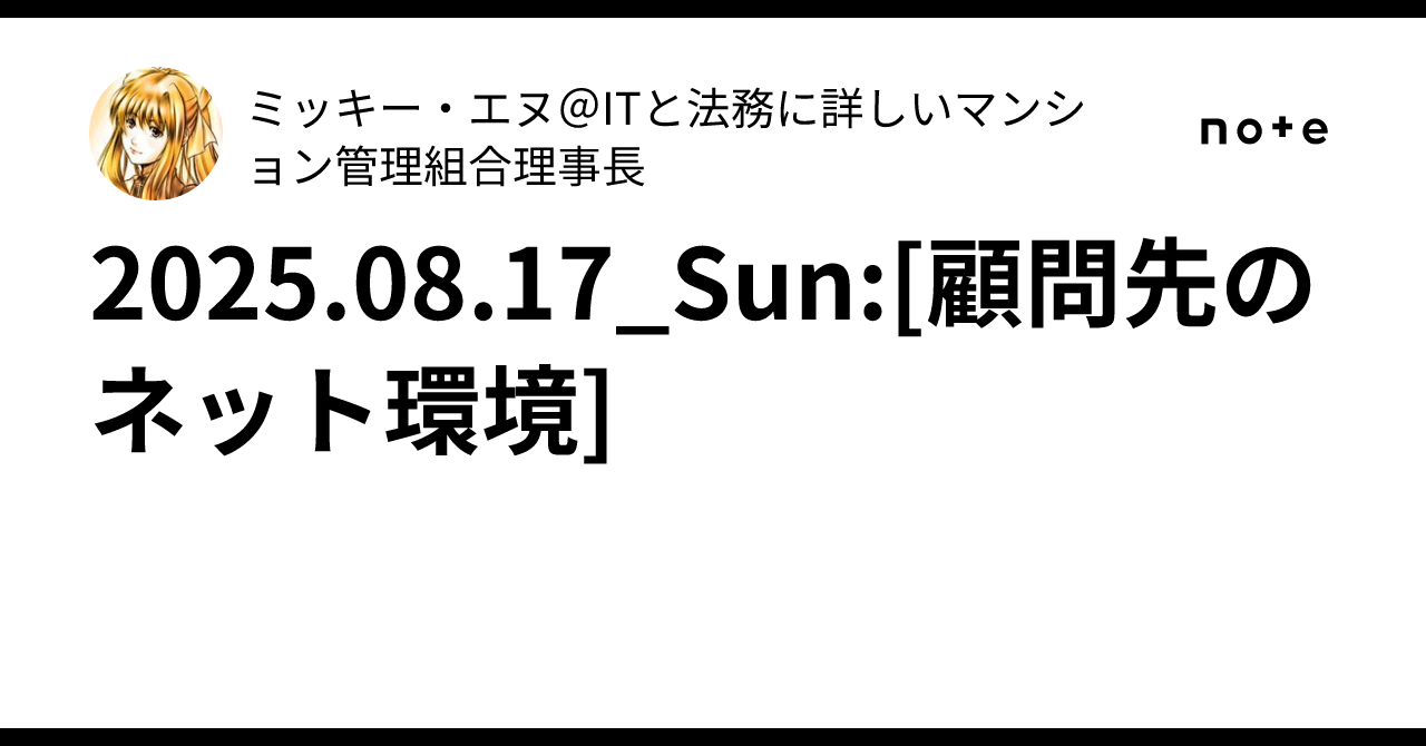 2025.08.17_Sun:[顧問先のネット環境]｜ミッキー・エヌ＠ITと法務に詳しいマンション管理組合理事長