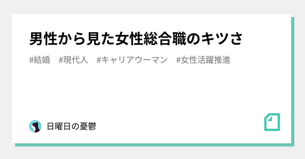 男性から見た女性総合職のキツさ|viva La Vida フルタイム翻訳家挑戦中|note