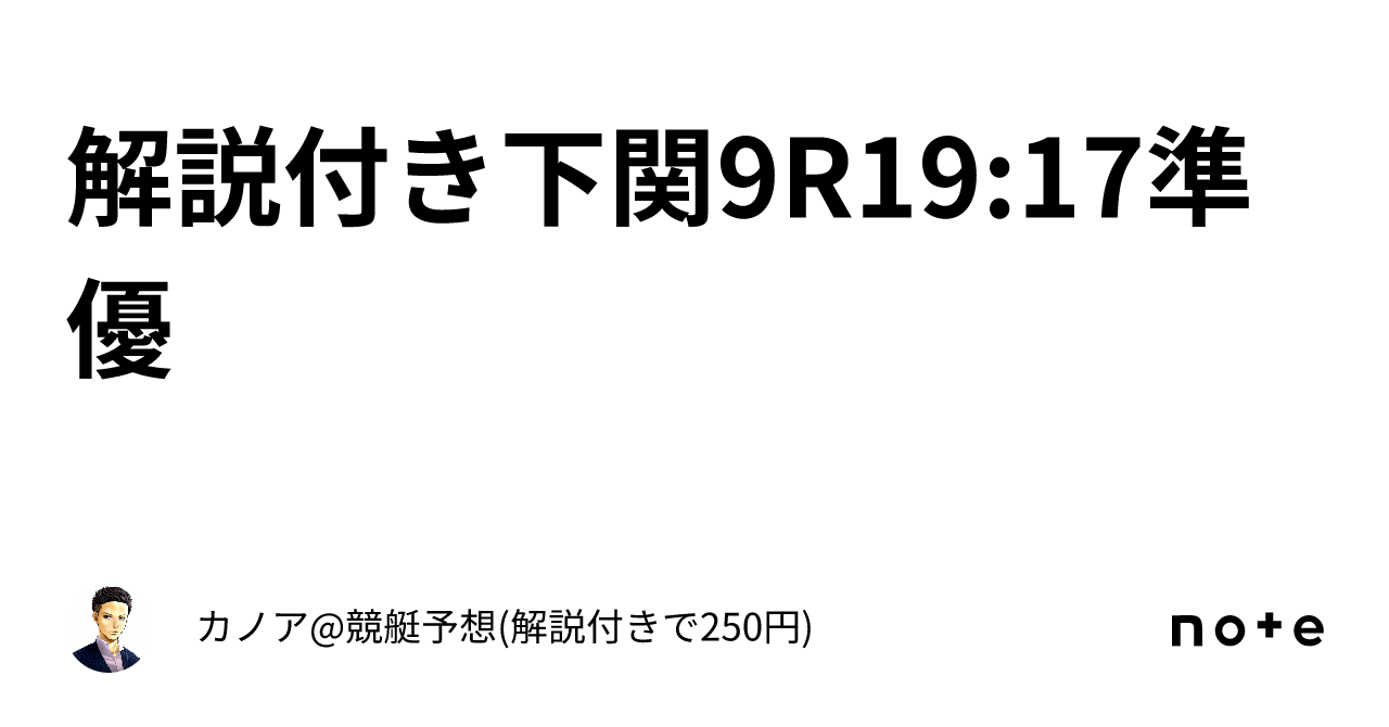 ️解説付き ️下関9R19:17準優｜カノア@競艇予想(解説付きで250円)