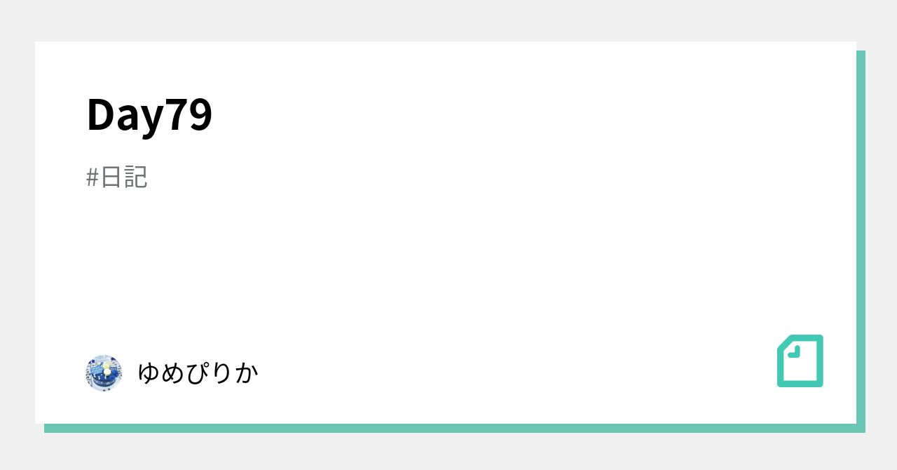 Day79｜ぴ