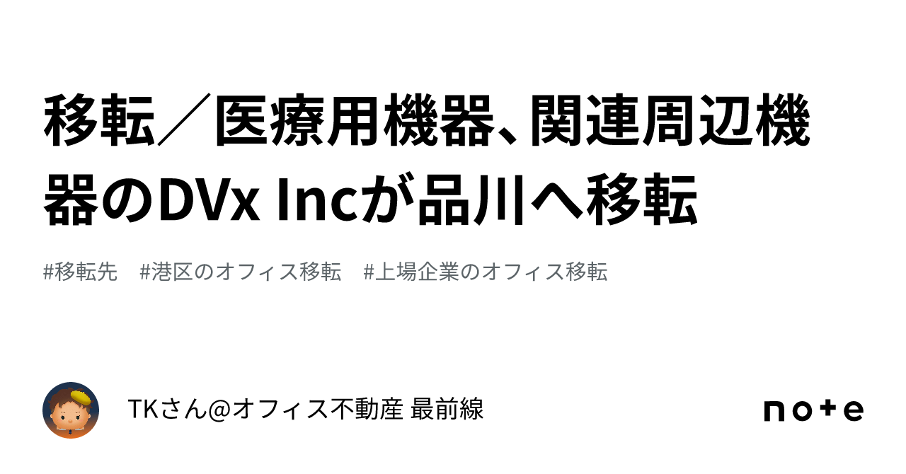 移転／医療用機器、関連周辺機器のDVx Incが品川へ移転｜TKさん@オフィス不動産 最前線