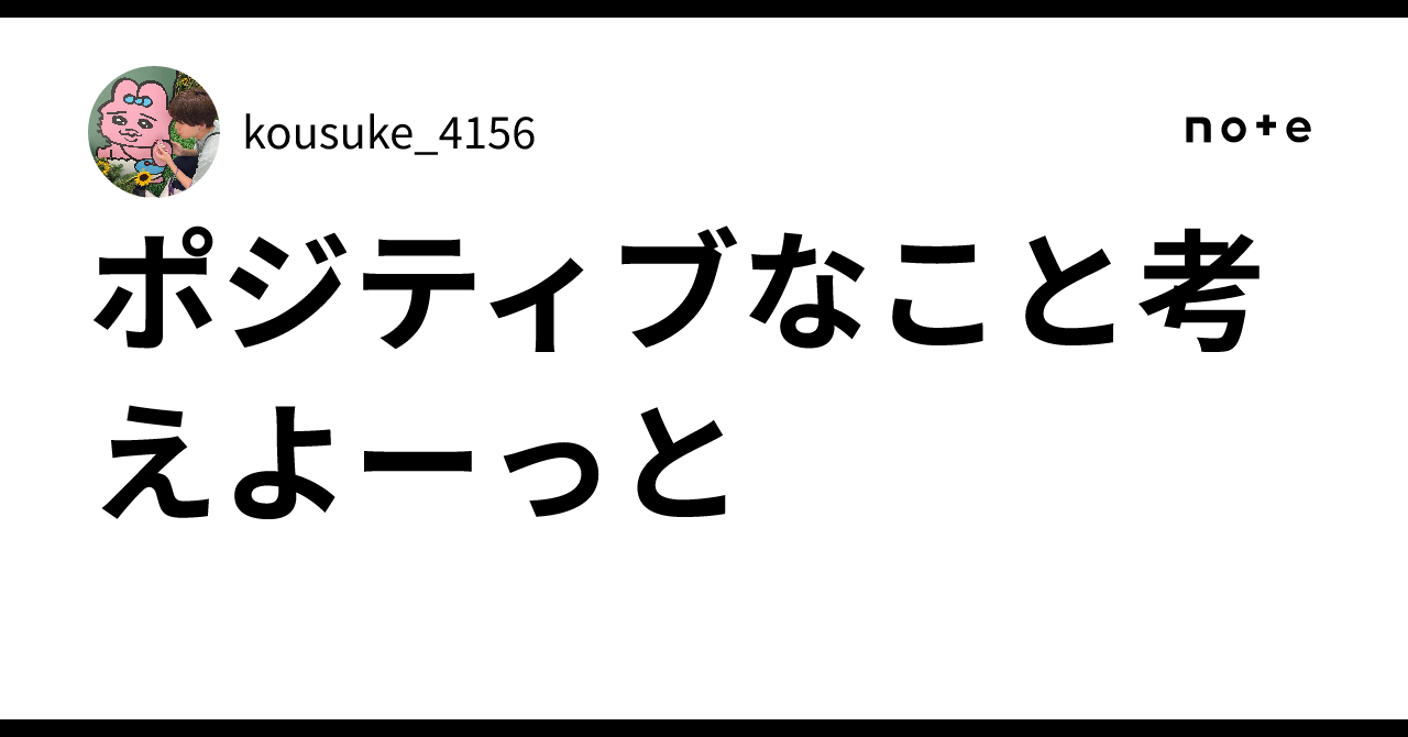 ポジティブなこと考えよーっと｜kousuke_4156
