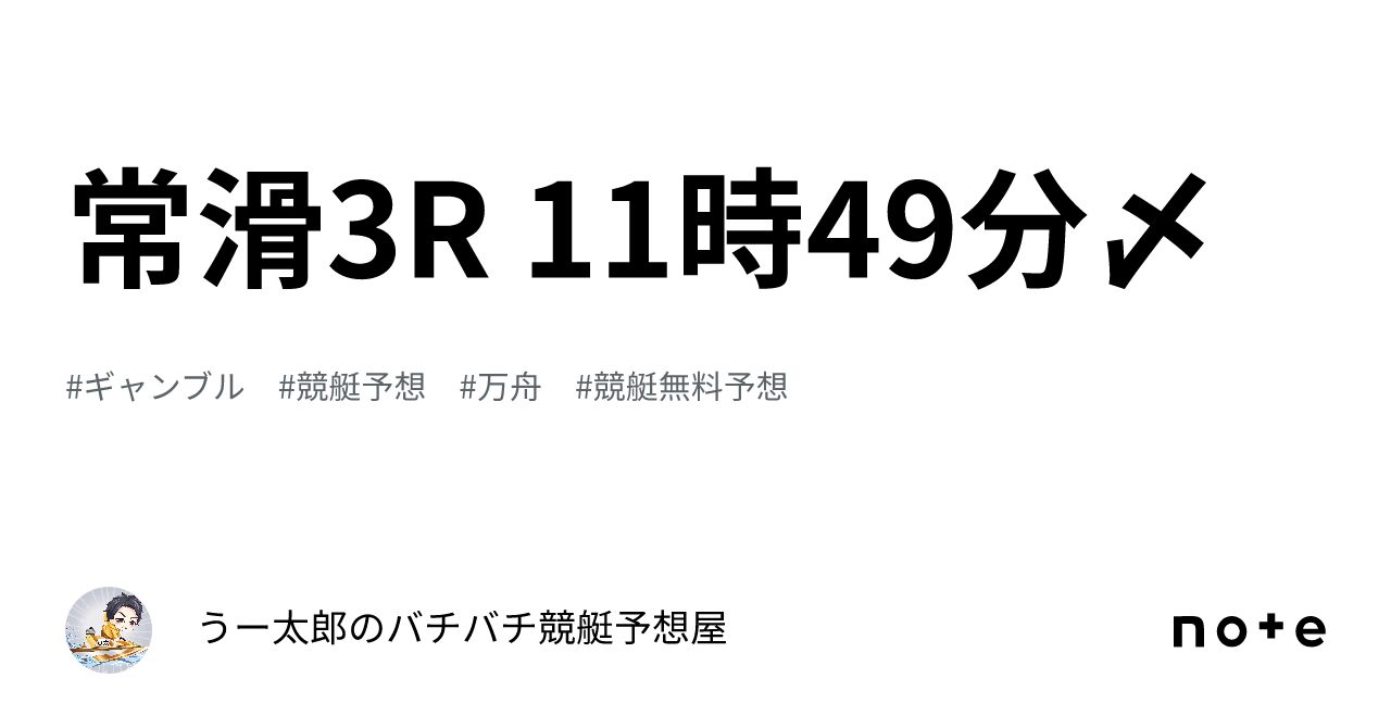 🚤 常滑3R 11時49分〆🚤 ｜🚤 うー太郎のバチバチ競艇予想屋🚤