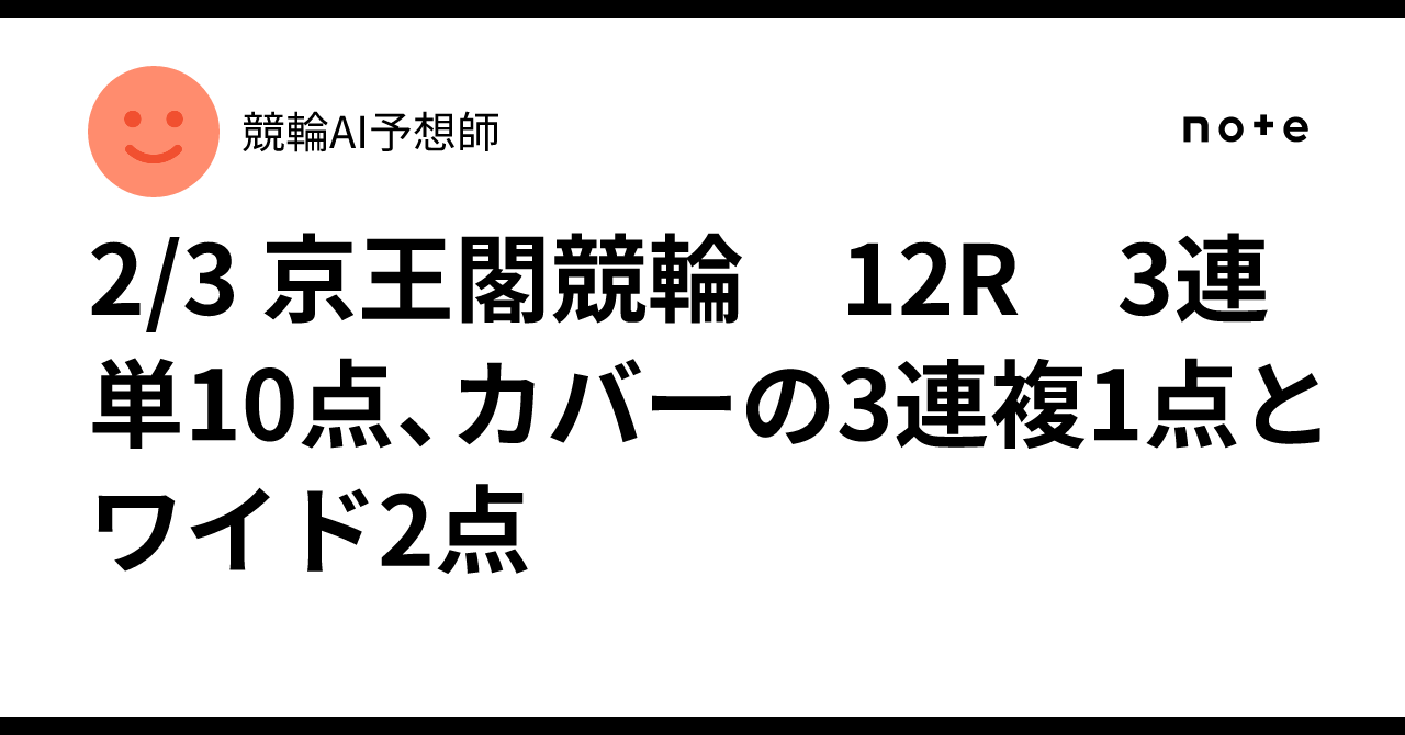2/3 京王閣競輪 12R 3連単10点、カバーの3連複1点とワイド2点｜競輪AI予想師