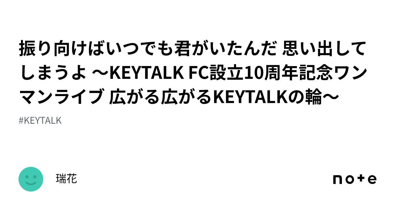 振り向けばいつでも君がいたんだ 思い出してしまうよ 〜KEYTALK FC設立10周年記念ワンマンライブ 広がる広がるKEYTALKの輪〜｜👾
