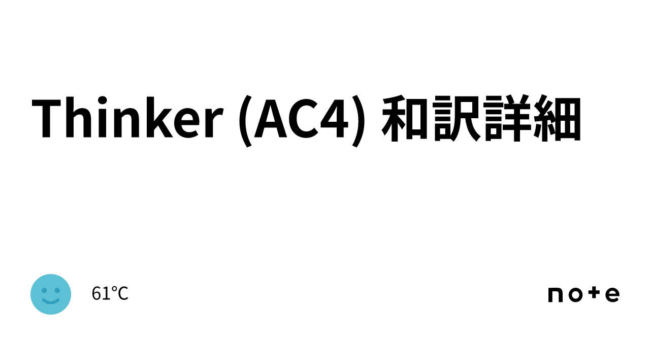 Thinker (AC4) 和訳詳細｜61℃