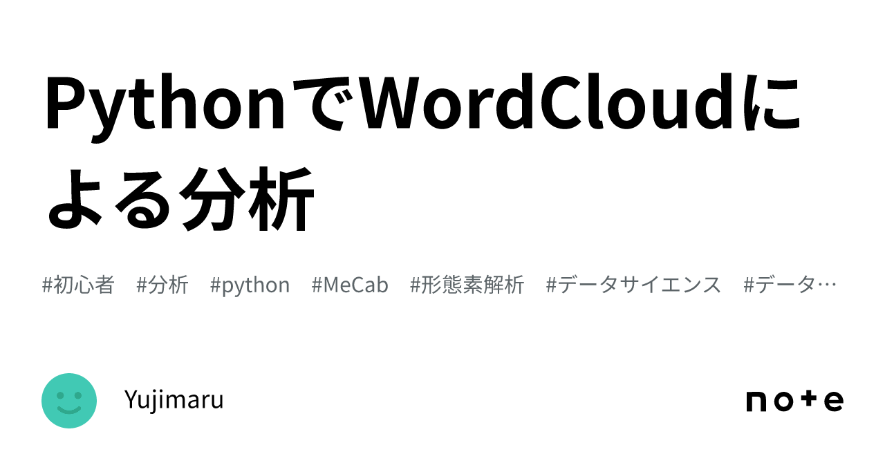 PythonでWordCloudによる分析｜Yujimaru