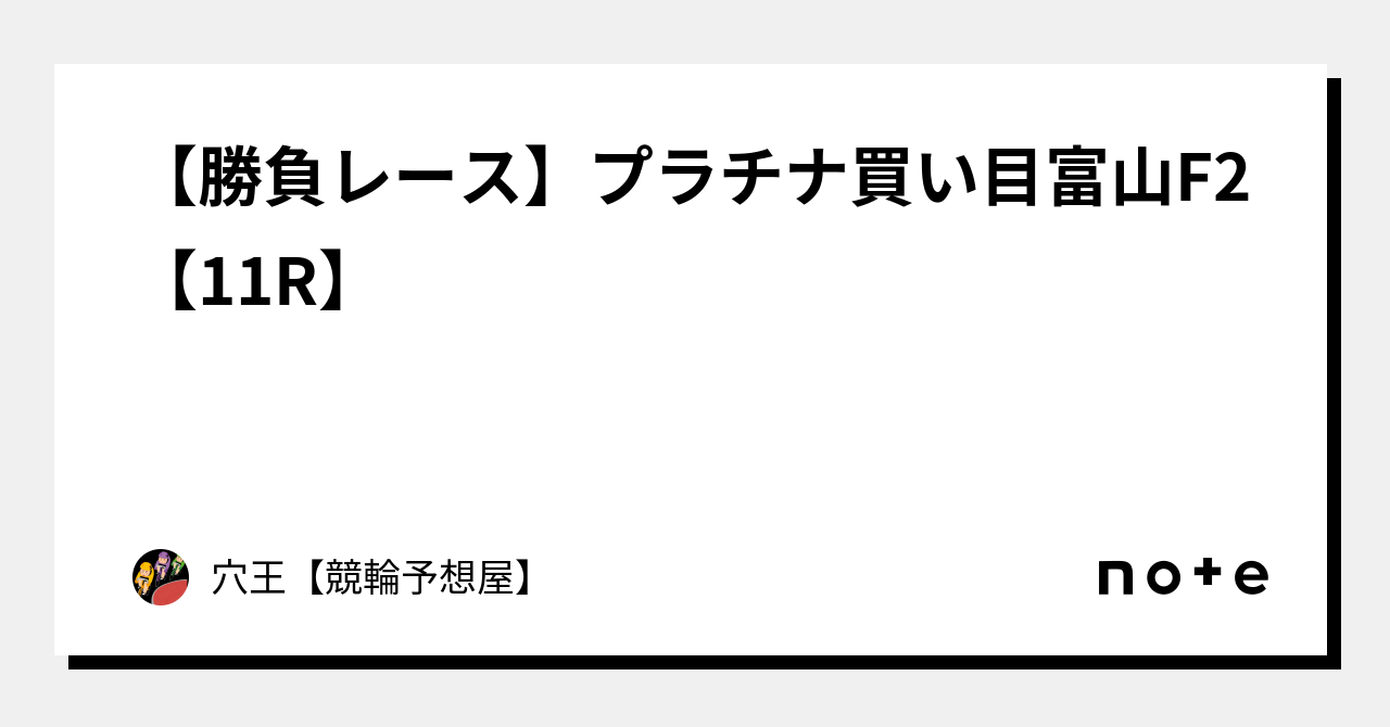 【勝負レース】プラチナ買い目🔥富山F2【11R】｜穴王【競輪予想屋】