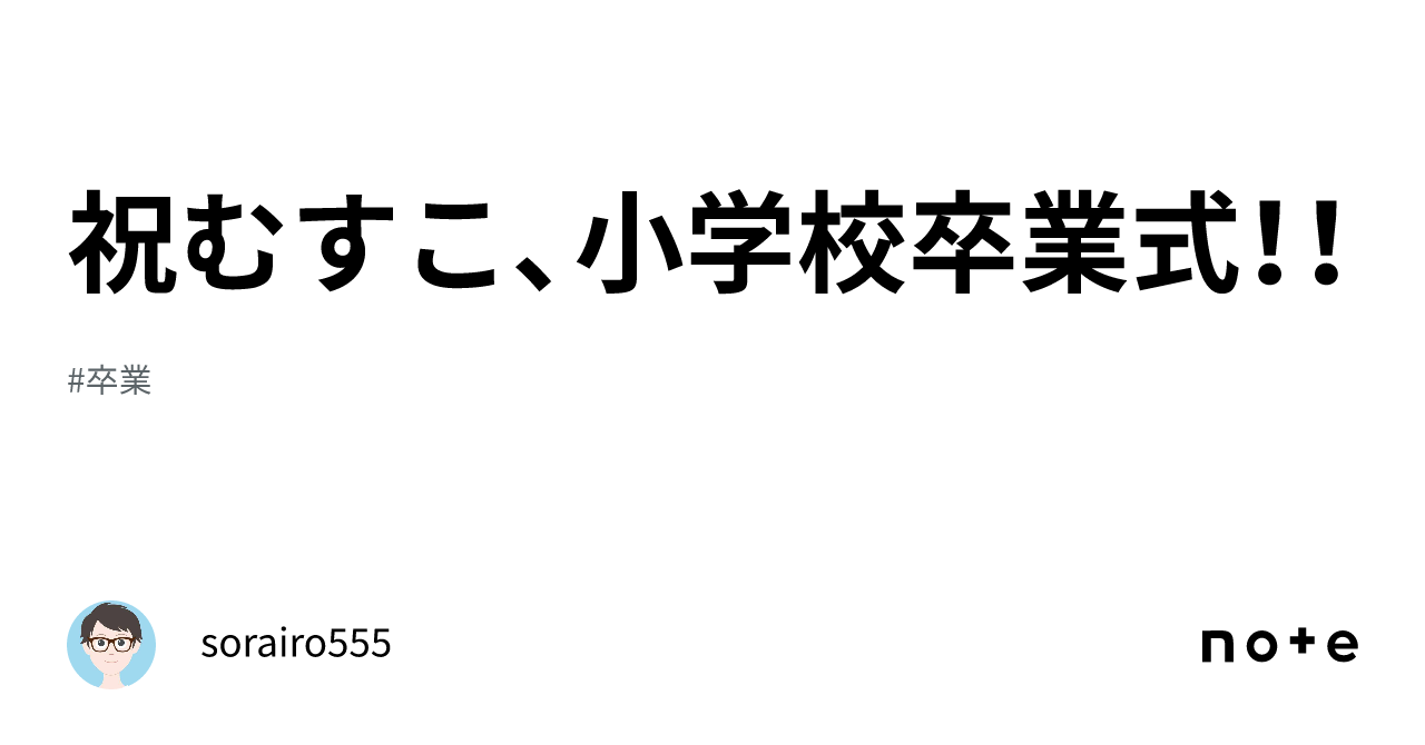 祝むすこ、小学校卒業式！！｜sorairo555