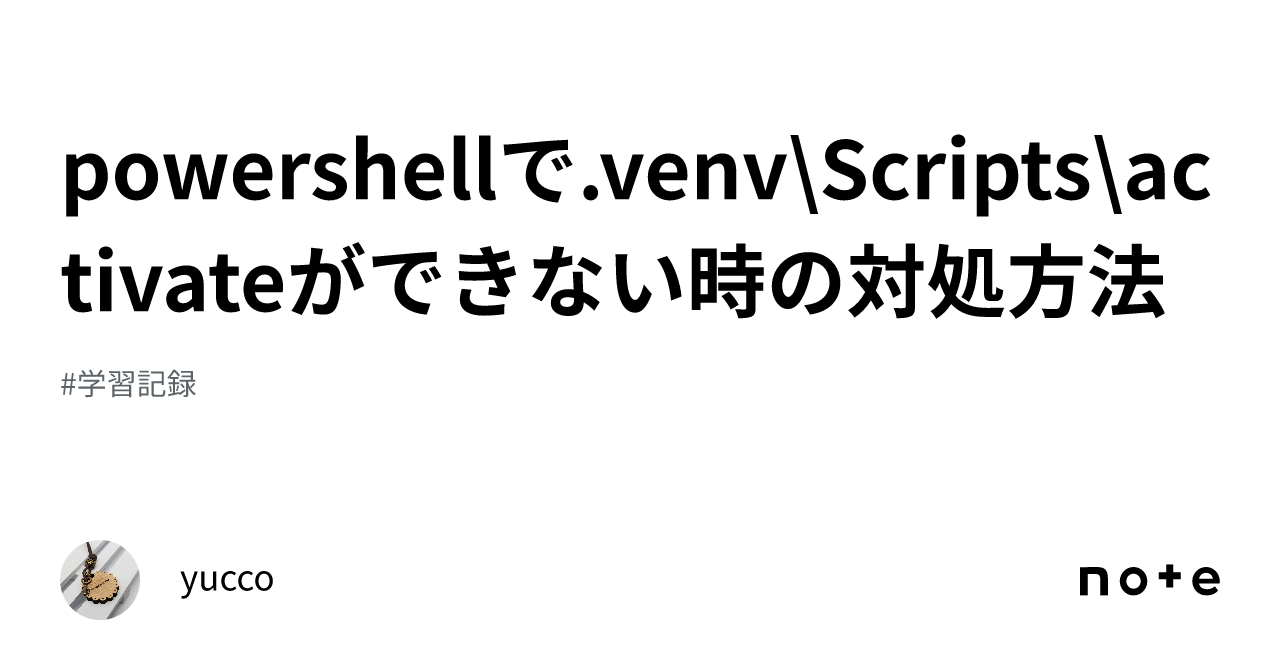 powershellで.venv\Scripts\activateができない時の対処方法｜yucco