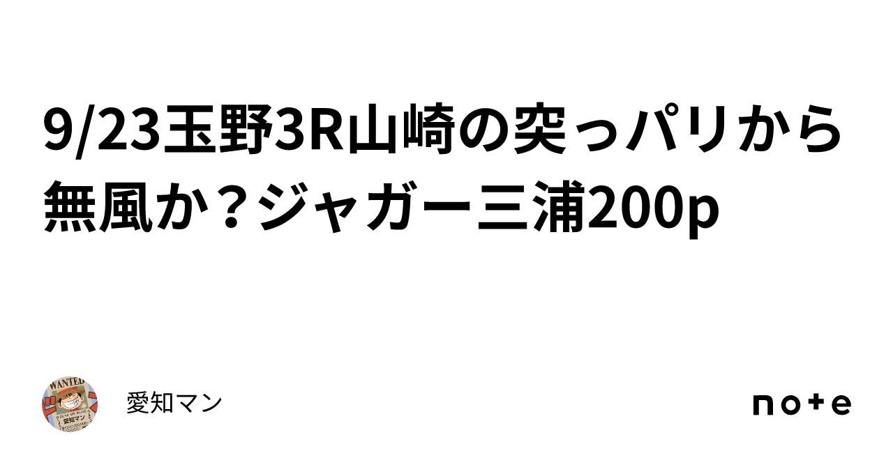 9/23玉野3R山崎の突っパリから無風か？ジャガー三浦200p｜愛知マン