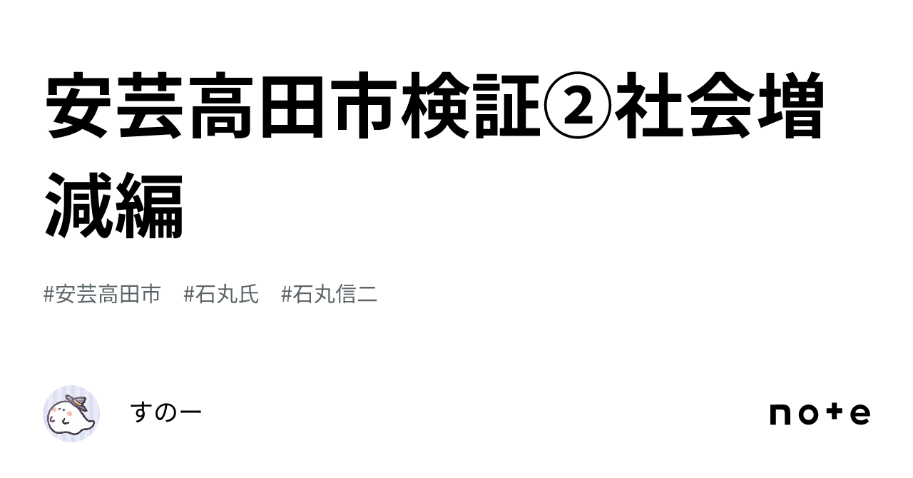 安芸高田市検証②社会増減編｜すのー 