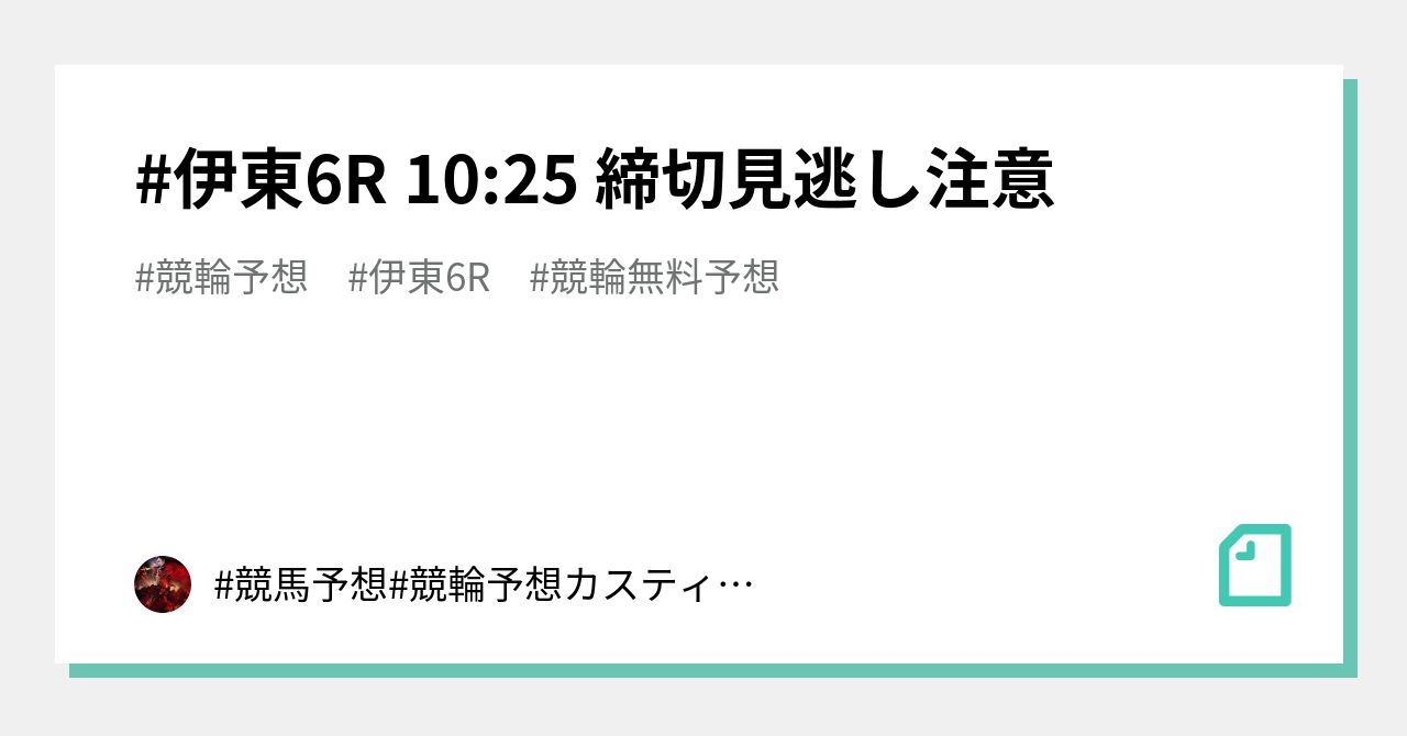 #伊東6R 10:25 締切🚨見逃し注意🚨｜guess｜note