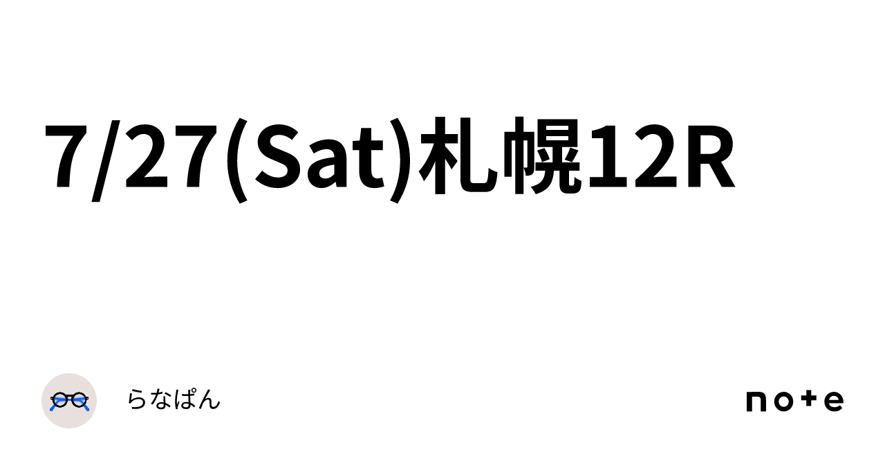7/27(Sat)札幌12R｜らなぱん