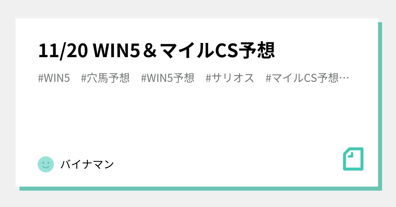 11/20 WIN5＆マイルCS予想｜バイナマン