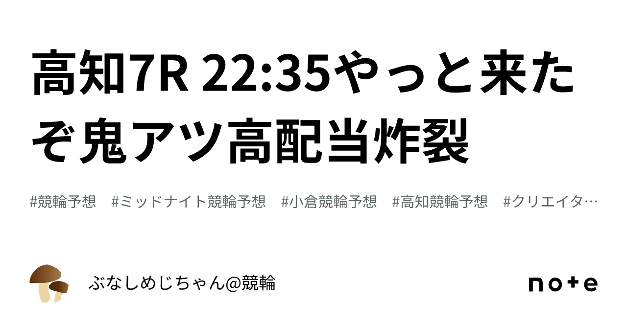 高知7R 22:35🔥👹やっと来たぞ鬼アツ高配当炸裂👹🔥｜ぶなしめじちゃん@競輪